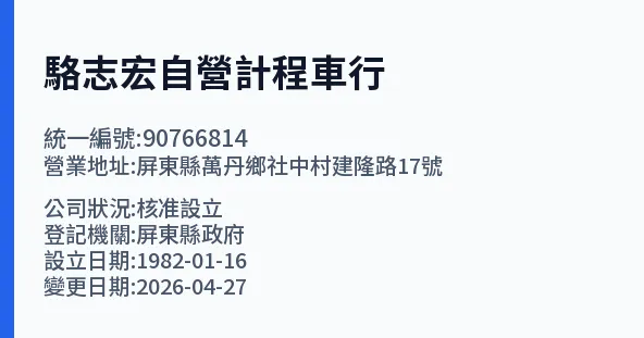駱志宏自營計程車行的照片-統編 90766814(屏東縣) 公司登記資料與營業項目詳細圖表