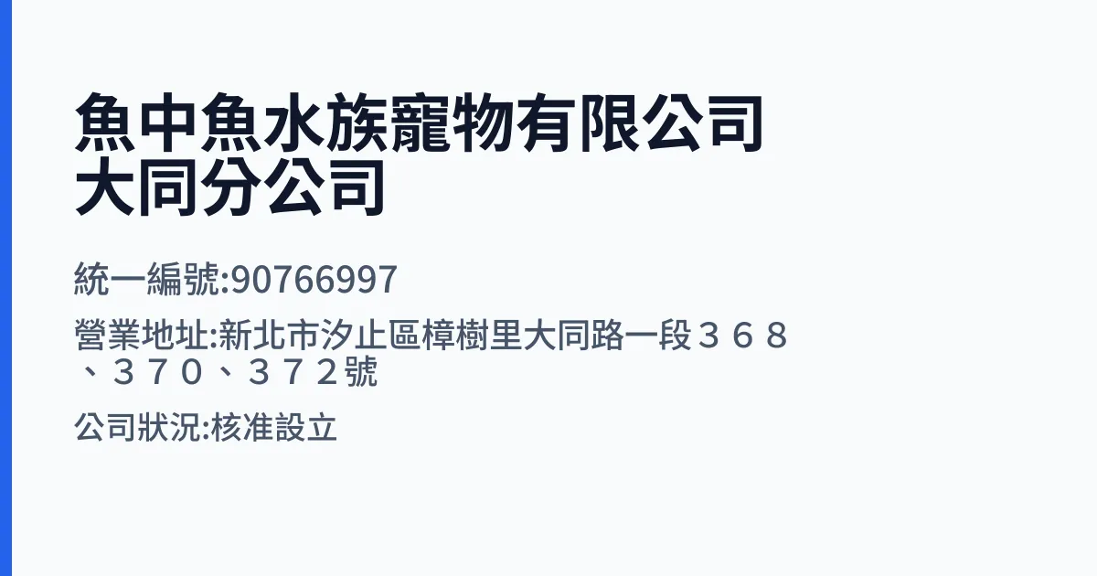 魚中魚水族寵物有限公司大同分公司 - 統編 90766997(新北市) 公司登記資料與營業項目詳細圖表