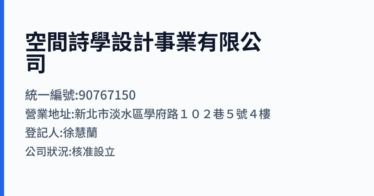 空間詩學設計事業有限公司 - 統編 90767150(新北市) 公司登記資料與營業項目詳細圖表