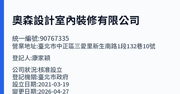 奧森設計室內裝修有限公司的照片-統編 90767335(臺北市) 公司登記資料與營業項目詳細圖表