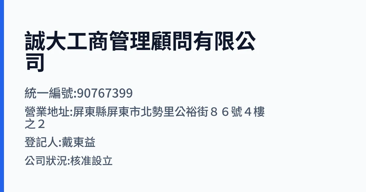 誠大工商管理顧問有限公司 - 統編 90767399(屏東縣) 公司登記資料與營業項目詳細圖表