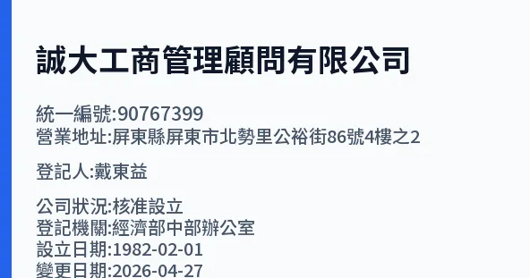 誠大工商管理顧問有限公司的照片-統編 90767399(屏東縣) 公司登記資料與營業項目詳細圖表