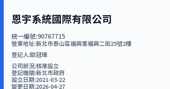 恩宇系統國際有限公司的照片-統編 90767715(新北市) 公司登記資料與營業項目詳細圖表