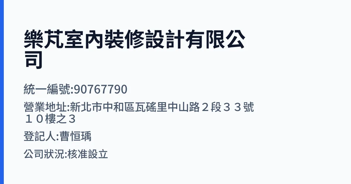 樂芃室內裝修設計有限公司 - 統編 90767790(新北市) 公司登記資料與營業項目詳細圖表