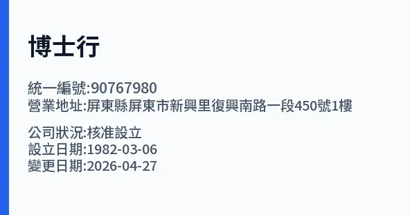 博士行的照片-統編 90767980(屏東縣) 公司登記資料與營業項目詳細圖表
