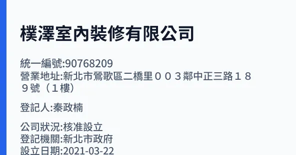 樸澤室內裝修有限公司的照片-統編 90768209(新北市) 公司登記資料與營業項目詳細圖表