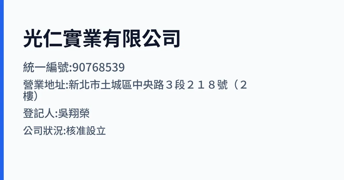光仁實業有限公司 - 統編 90768539(新北市) 公司登記資料與營業項目詳細圖表