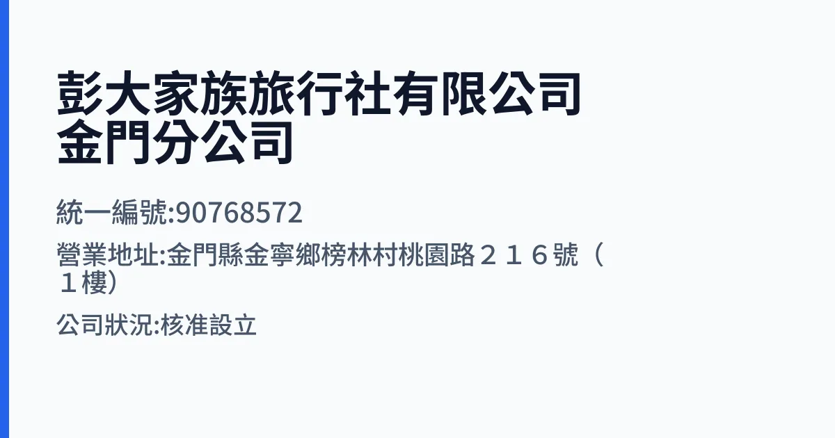 彭大家族旅行社有限公司金門分公司 - 統編 90768572(金門縣) 公司登記資料與營業項目詳細圖表