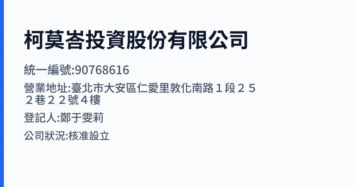 柯莫峇投資股份有限公司 - 統編 90768616(臺北市) 公司登記資料與營業項目詳細圖表