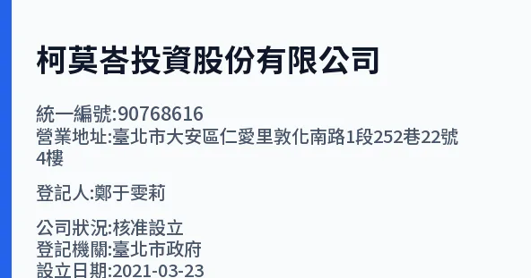 柯莫峇投資股份有限公司的照片-統編 90768616(臺北市) 公司登記資料與營業項目詳細圖表