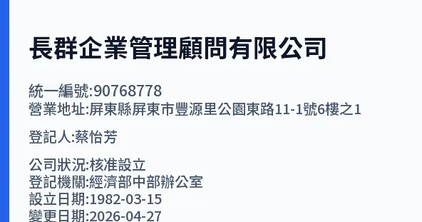 長群企業管理顧問有限公司的照片-統編 90768778(屏東縣) 公司登記資料與營業項目詳細圖表