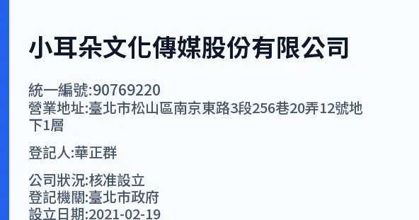 小耳朵文化傳媒股份有限公司的照片-統編 90769220(臺北市) 公司登記資料與營業項目詳細圖表