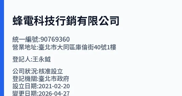 蜂電科技行銷有限公司的照片-統編 90769360(臺北市) 公司登記資料與營業項目詳細圖表