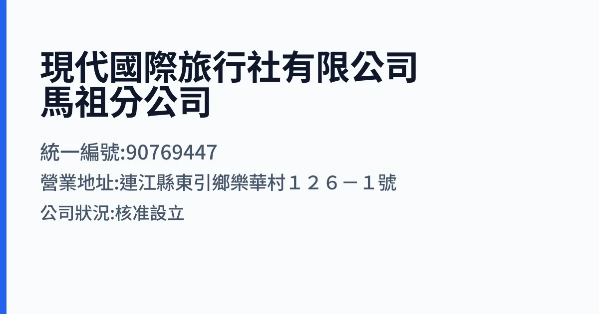 現代國際旅行社有限公司馬祖分公司 - 統編 90769447（連江縣） 公司登記資料與營業項目詳細圖表