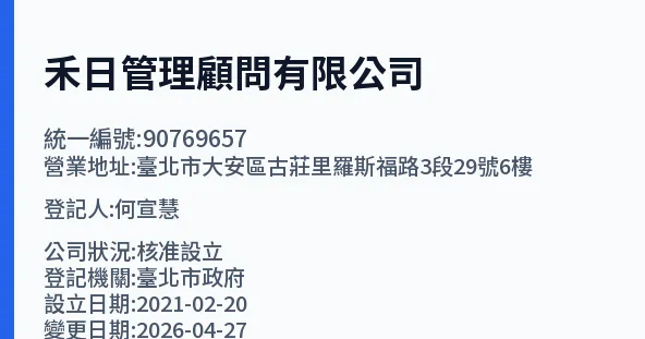 禾日管理顧問有限公司的照片-統編 90769657(臺北市) 公司登記資料與營業項目詳細圖表