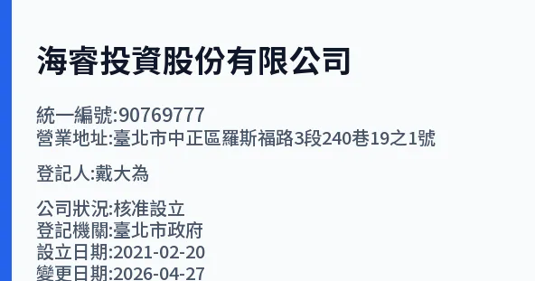 海睿投資股份有限公司的照片-統編 90769777(臺北市) 公司登記資料與營業項目詳細圖表