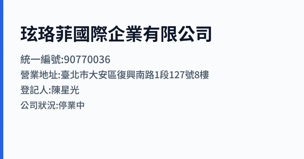 玹珞菲國際企業有限公司 - 統編 90770036(臺北市) 公司登記資料與營業項目詳細圖表