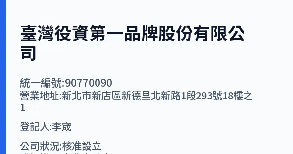 臺灣役資第一品牌股份有限公司的照片-統編 90770090(新北市) 公司登記資料與營業項目詳細圖表