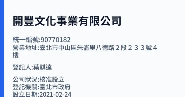開豐文化事業有限公司的照片-統編 90770182(臺北市) 公司登記資料與營業項目詳細圖表
