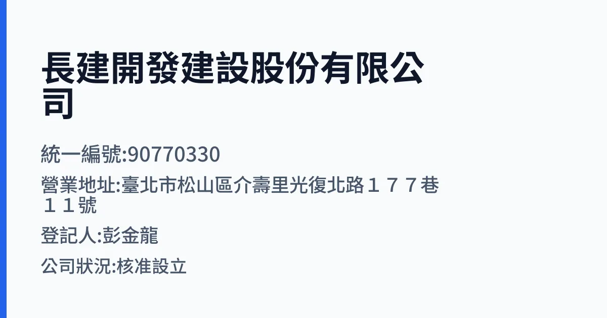 長建開發建設股份有限公司 - 統編 90770330(臺北市) 公司登記資料與營業項目詳細圖表
