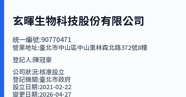 玄暉生物科技股份有限公司的照片-統編 90770471(臺北市) 公司登記資料與營業項目詳細圖表