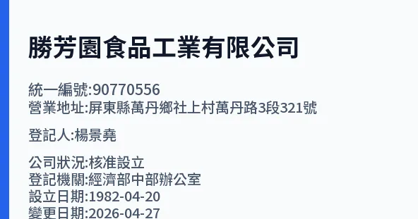 勝芳園食品工業有限公司的照片-統編 90770556(屏東縣) 公司登記資料與營業項目詳細圖表