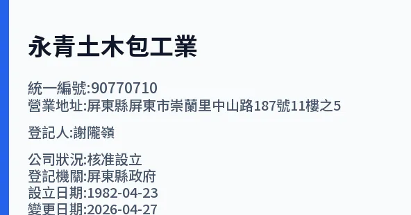 永青土木包工業的照片-統編 90770710(屏東縣) 公司登記資料與營業項目詳細圖表