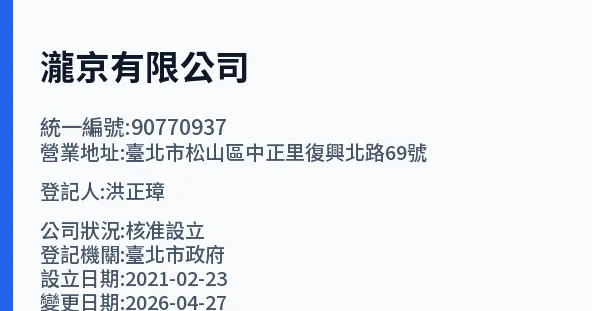 瀧京有限公司的照片-統編 90770937(臺北市) 公司登記資料與營業項目詳細圖表