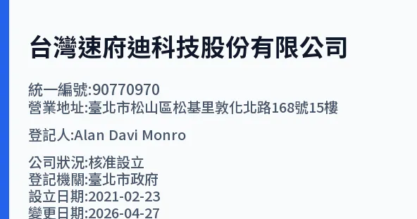 台灣速府迪科技股份有限公司的照片-統編 90770970(臺北市) 公司登記資料與營業項目詳細圖表