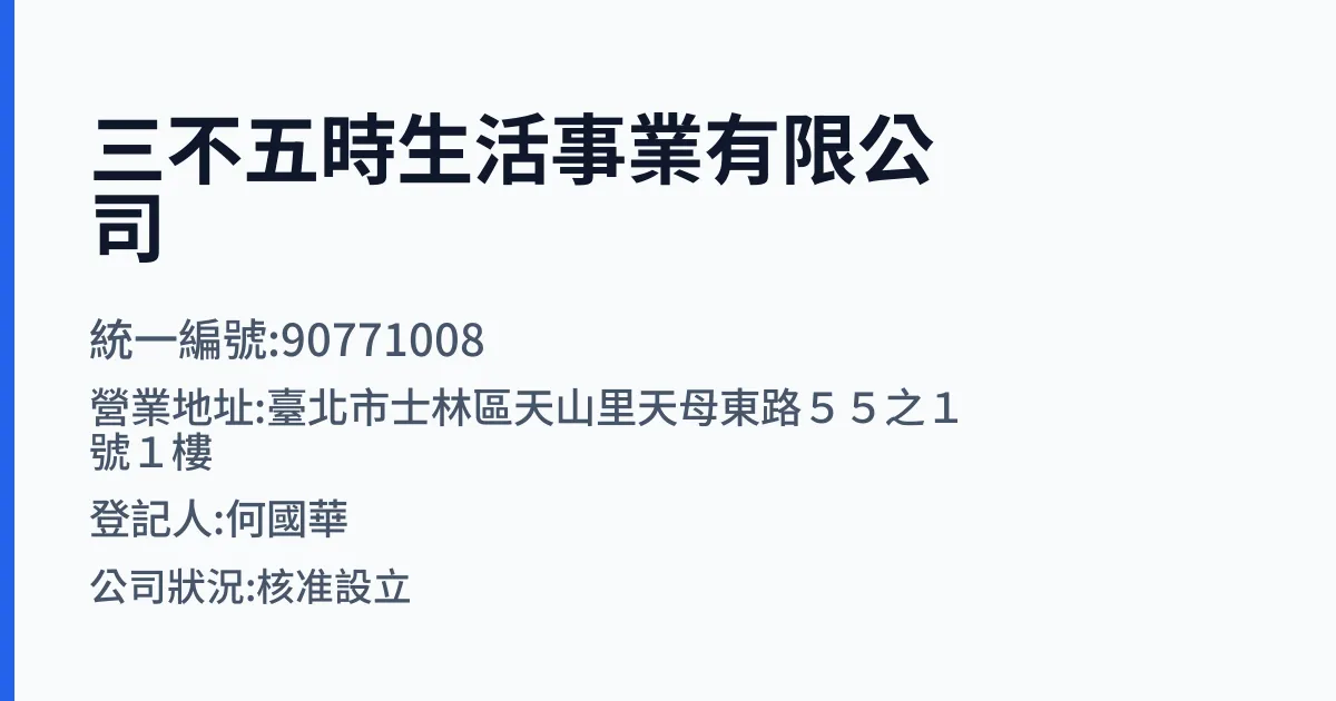 三不五時生活事業有限公司 - 統編 90771008(臺北市) 公司登記資料與營業項目詳細圖表