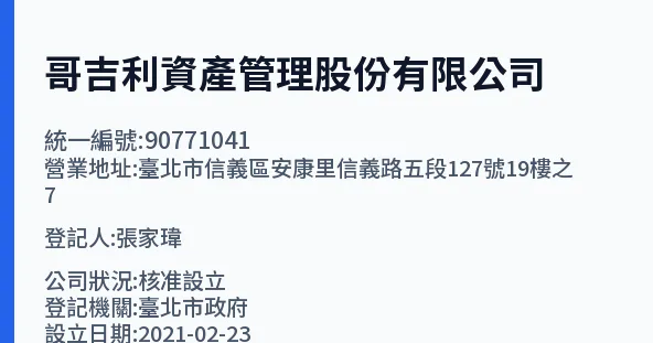 哥吉利資產管理股份有限公司的照片-統編 90771041(臺北市) 公司登記資料與營業項目詳細圖表