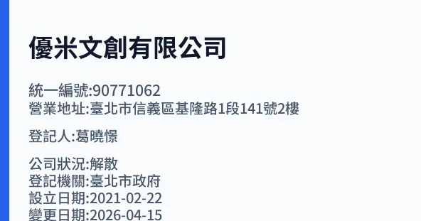 優米文創有限公司的照片-統編 90771062(臺北市) 公司登記資料與營業項目詳細圖表