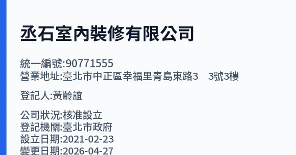 丞石室內裝修有限公司的照片-統編 90771555(臺北市) 公司登記資料與營業項目詳細圖表