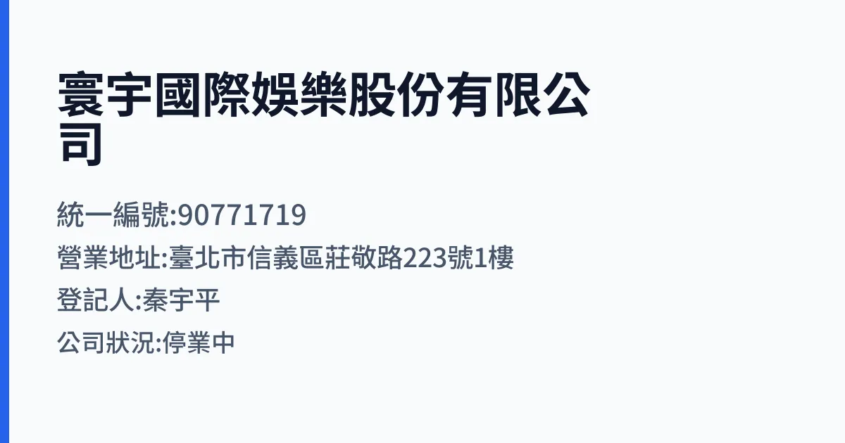 寰宇國際娛樂股份有限公司 - 統編 90771719(臺北市) 公司登記資料與營業項目詳細圖表