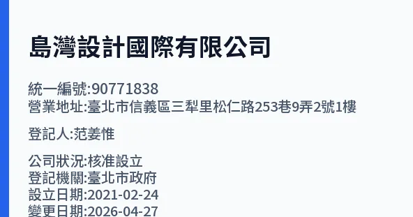 島灣設計國際有限公司的照片-統編 90771838(臺北市) 公司登記資料與營業項目詳細圖表
