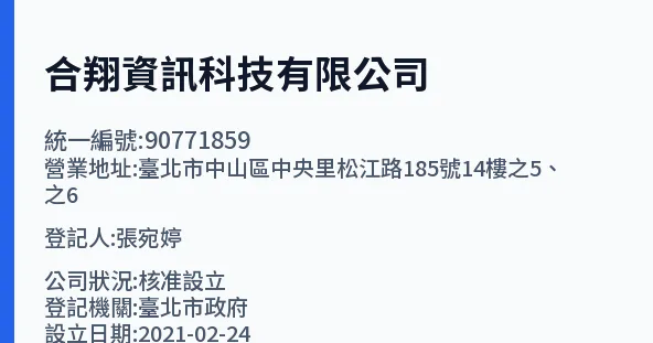 合翔資訊科技有限公司的照片-統編 90771859(臺北市) 公司登記資料與營業項目詳細圖表