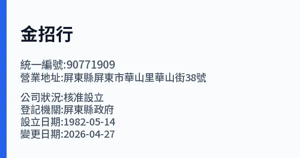 金招行的照片-統編 90771909(屏東縣) 公司登記資料與營業項目詳細圖表