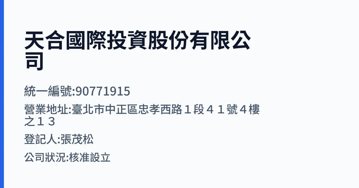 天合國際投資股份有限公司 - 統編 90771915(臺北市) 公司登記資料與營業項目詳細圖表