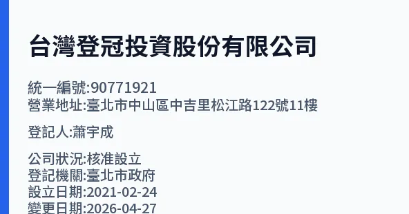 台灣登冠投資股份有限公司的照片-統編 90771921(臺北市) 公司登記資料與營業項目詳細圖表