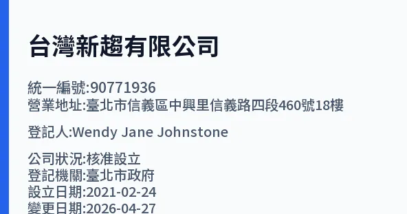 台灣新趨有限公司的照片-統編 90771936(臺北市) 公司登記資料與營業項目詳細圖表