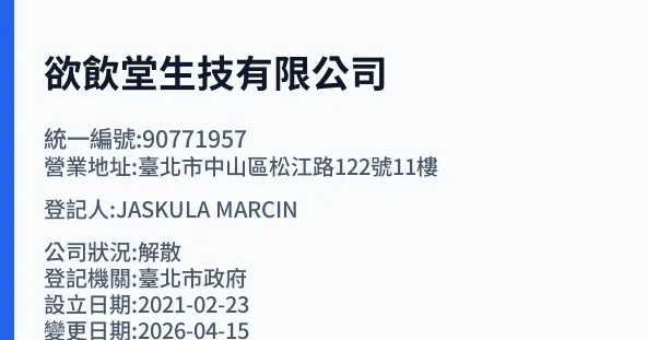 欲飲堂生技有限公司的照片-統編 90771957(臺北市) 公司登記資料與營業項目詳細圖表