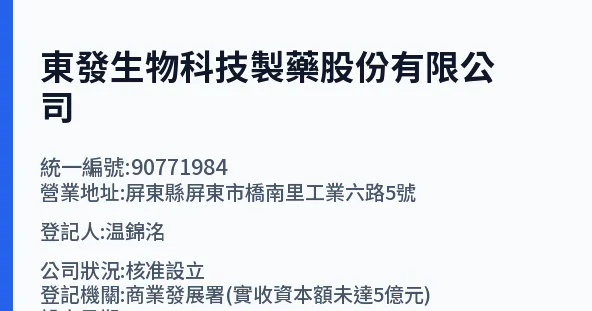 東發生物科技製藥股份有限公司的照片-統編 90771984(屏東縣) 公司登記資料與營業項目詳細圖表