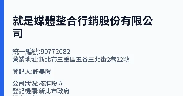 就是媒體整合行銷股份有限公司的照片-統編 90772082(新北市) 公司登記資料與營業項目詳細圖表