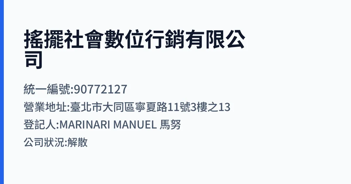 搖擺社會數位行銷有限公司 - 統編 90772127(臺北市) 公司登記資料與營業項目詳細圖表