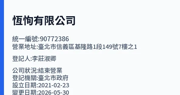 恆恂有限公司的照片-統編 90772386(臺北市) 公司登記資料與營業項目詳細圖表
