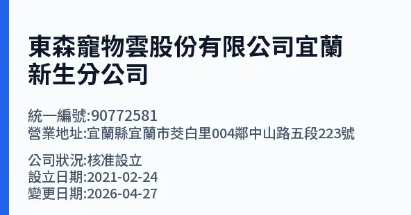 東森寵物雲股份有限公司宜蘭新生分公司的照片-統編 90772581(宜蘭縣) 公司登記資料與營業項目詳細圖表