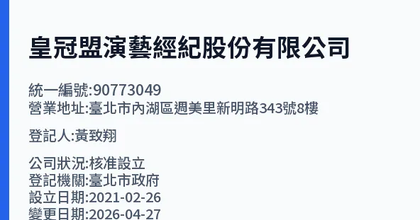 皇冠盟演藝經紀股份有限公司的照片-統編 90773049(臺北市) 公司登記資料與營業項目詳細圖表
