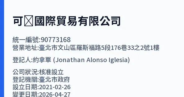 可譱國際貿易有限公司的照片-統編 90773168(臺北市) 公司登記資料與營業項目詳細圖表