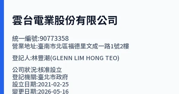 雲台電業股份有限公司的照片-統編 90773358(臺南市) 公司登記資料與營業項目詳細圖表