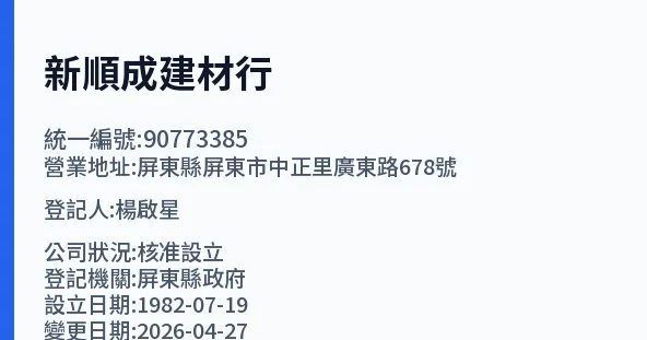 新順成建材行的照片-統編 90773385(屏東縣) 公司登記資料與營業項目詳細圖表